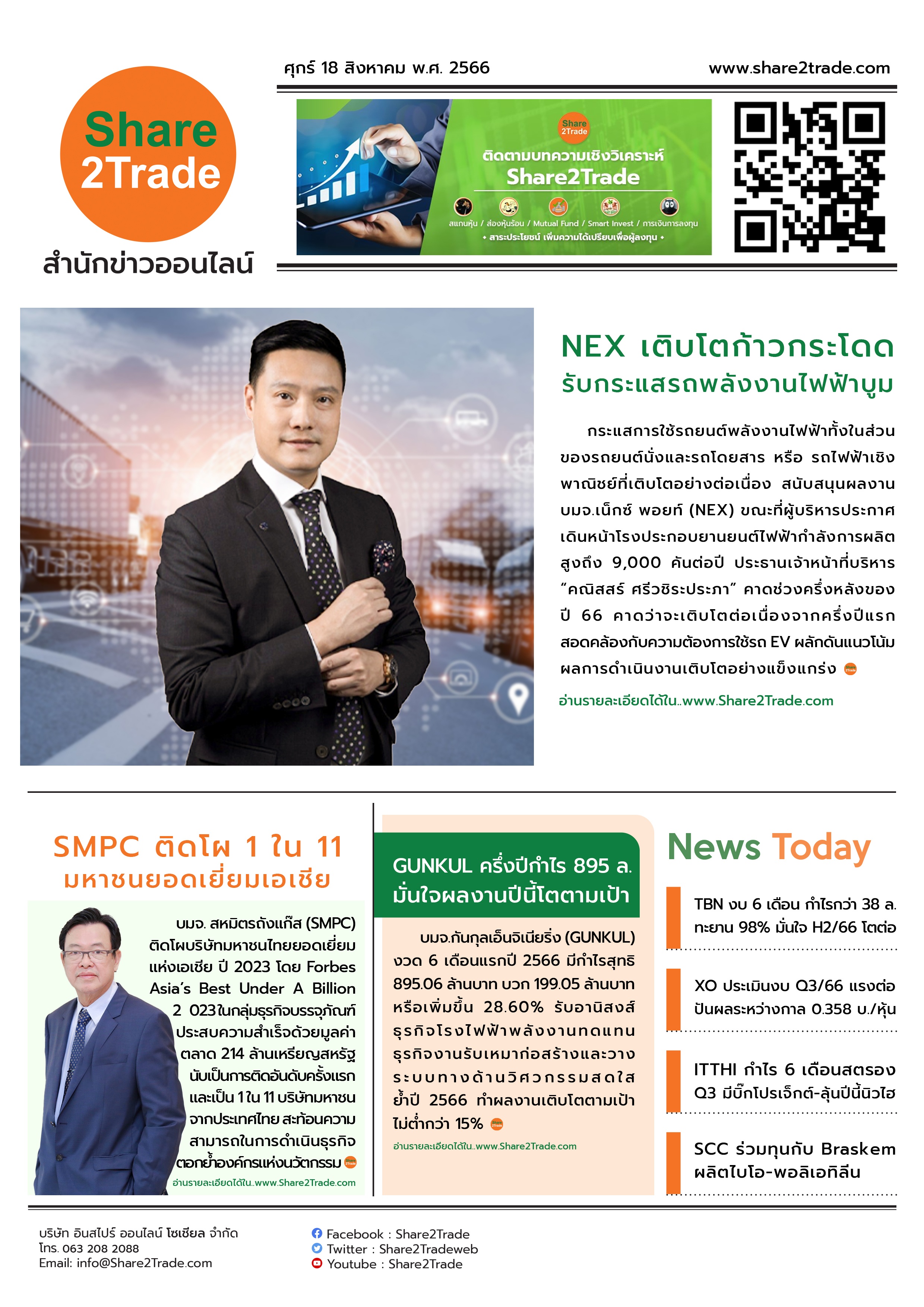 หนังสือพิมพ์อิเล็กทรอนิกส์ Share2Trade 18 ส.ค. 66 (NEX, SMPC, GUNKUL, XO, TBN, ITTHI, SCC ...